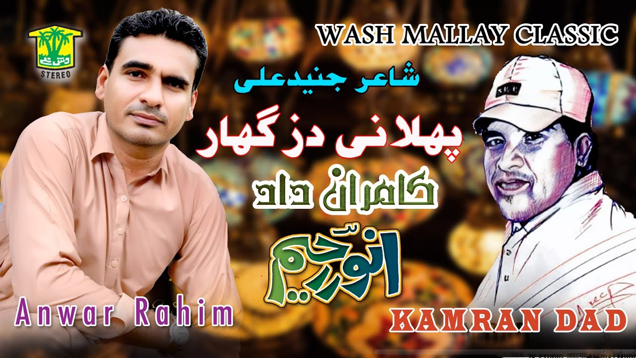 New Balochi Song | POLANI DAZGUHAR | ANWAR RAHEEM KAMRAN DAD ...