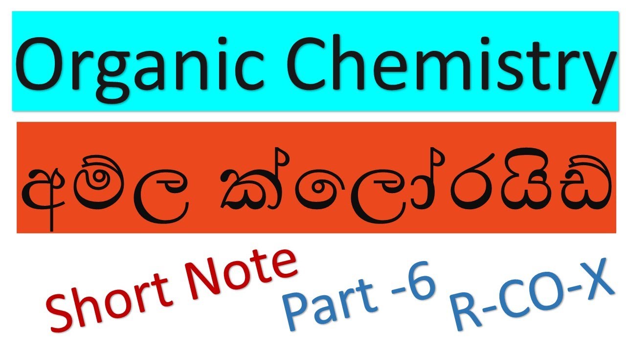 අම්ල ක්ලෝරයිඩ් වල සියලුම ප්‍රතික්‍රියා Short Note එකකින් Al Chemistry ...