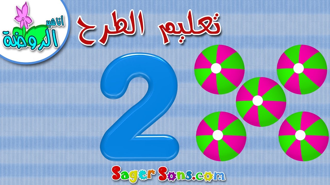 تعليم عملية الطرح للأطفال بطريقة بسيطة الجزء 2 تعليم الاطفال
