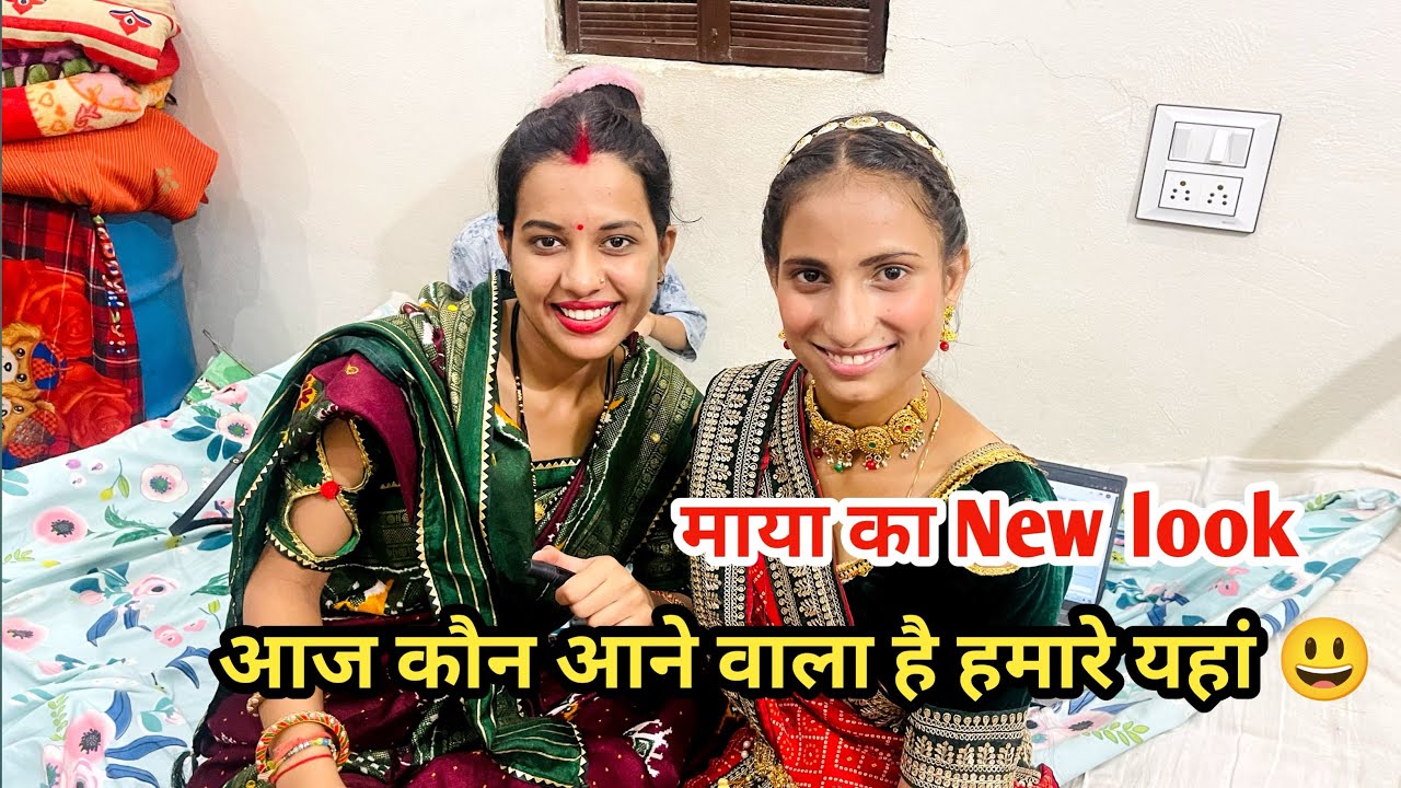 Maya Ka New Look आज कौन आने वाला है, सभी मेहमान इकट्ठा हो गए ️ - YouTube