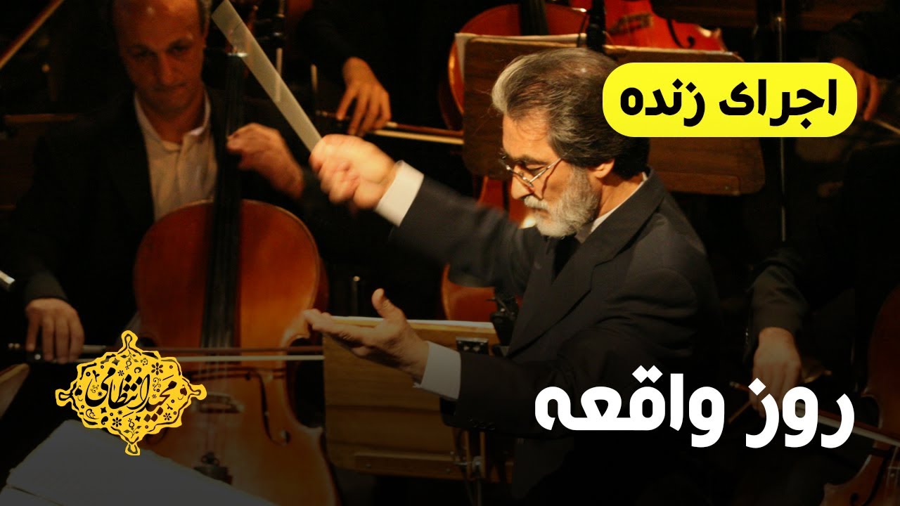 "The Fateful Day" by Majid Entezami - Live - YouTube