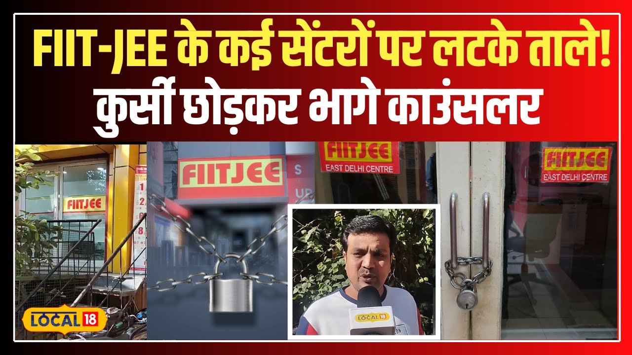 FIITJEE Scam Center: दिल्ली में FIITJEE के सेंटर बंद, साउथ दिल्ली में ...