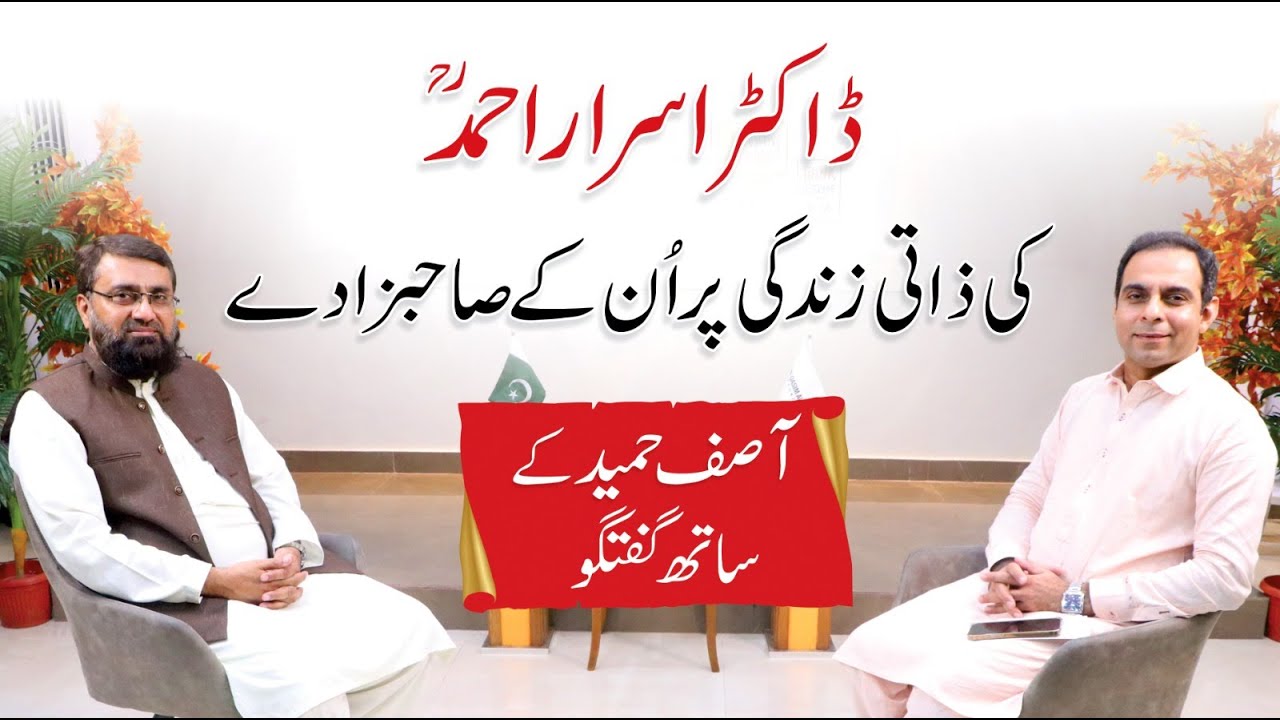 Life of Dr Israr Ahmed - Qasim Ali Shah talk with Son of Dr Israr Ahmed ...