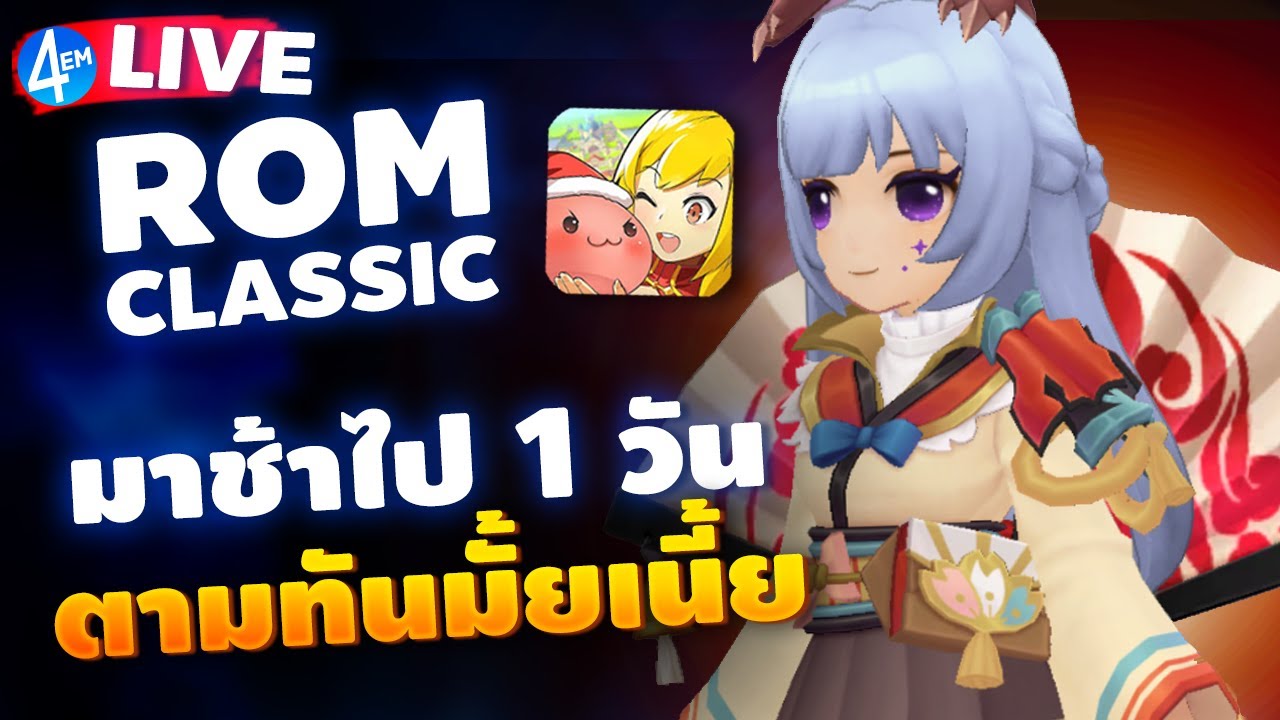 🔴ROM Classic : ขอผมเฉิดฉายบ้าง พึ่งว่างเล่น วันนี้นั่งยาวๆ - YouTube