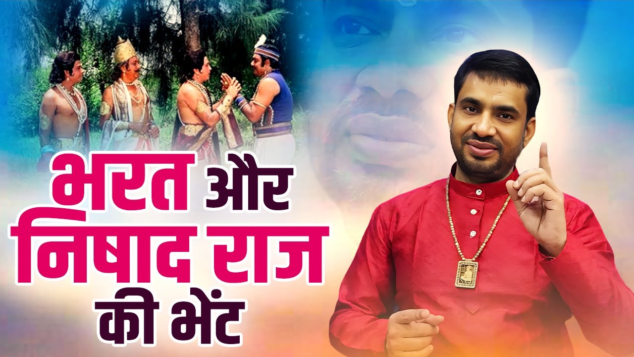 भरत और निषाद राज की भेंट | Bharat Aur Nishad Raj Ki Bhet | Shri Raj ...