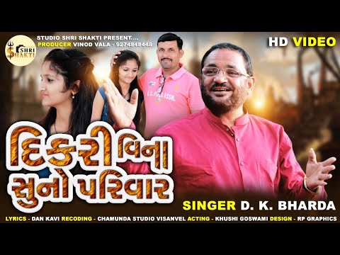 Dikri Vina Suno Sansar Song || D.K.BHARDA || દિકરી વિના સુનો પરિવાર II New Song