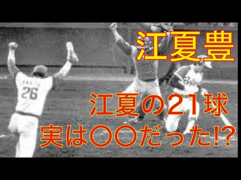 江夏豊　「江夏の２１球」実は〇〇だった！？