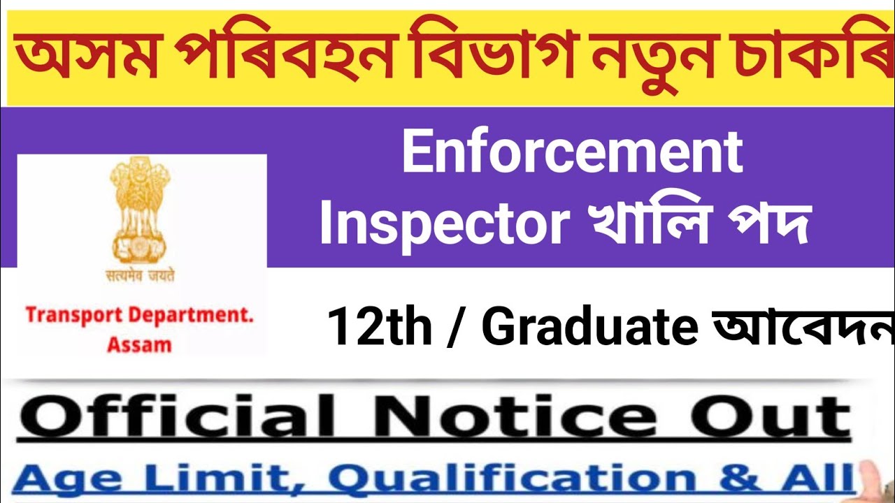 অসম Transport Department চাকৰি 12th / GRADUATE pass আবেদন কৰক ...