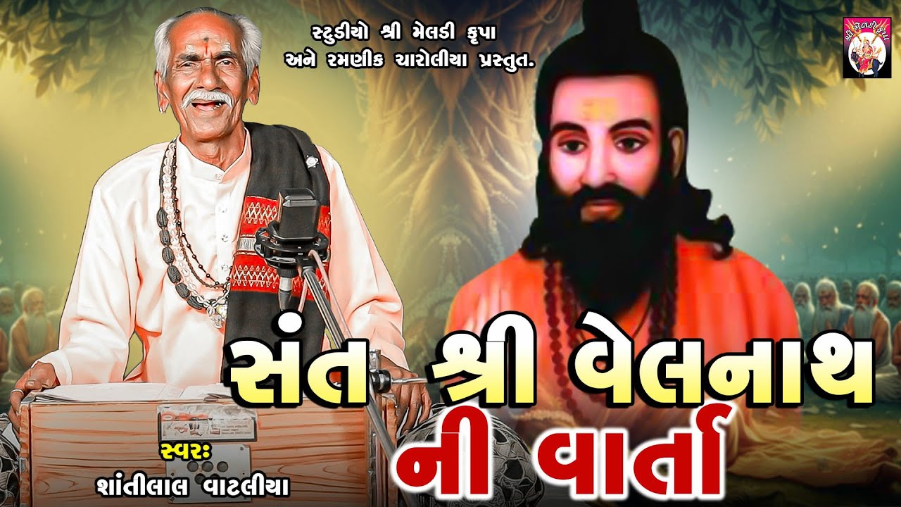 Sant Shree Velnath Ni Varta | Shantilal Vataliya | Gujarati | Mahakali ...