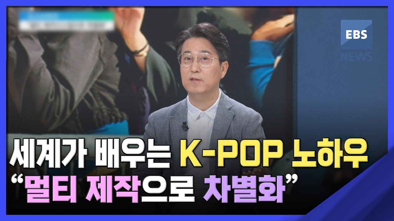 세계가 배우는 K-POP 노하우…“멀티 제작으로 차별화" [뉴스브릿지] / EBS뉴스 2023. 04. 21 - YouTube