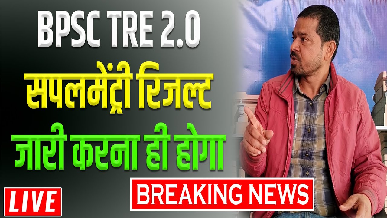 BPSC TRE 2.0 Supplementary result जारी करना ही होगा - YouTube