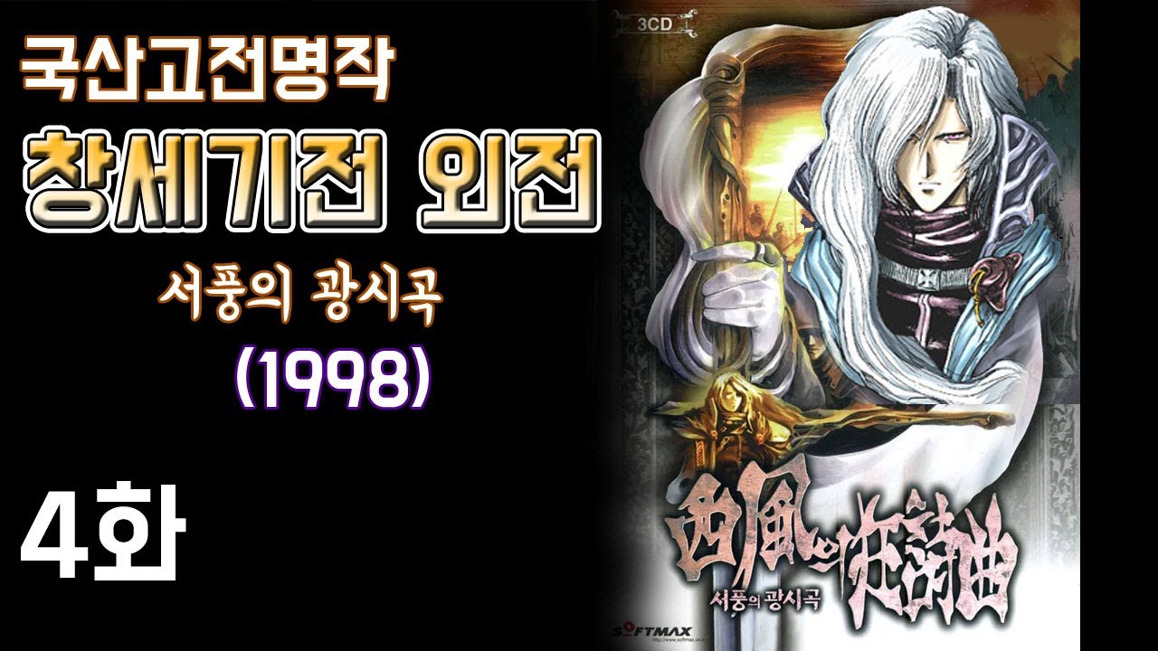 국산고전명작] 창세기전 외전 : 서풍의 광시곡 - 4화 (1998) (The War of Genesis : Rhapsody of ...