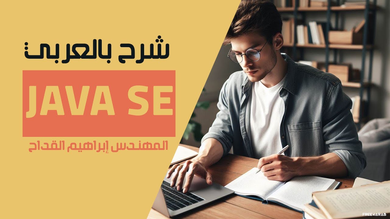 05-Java SE (Inheritance) by Eng-Ibrahim Eladdah | Arabic - YouTube