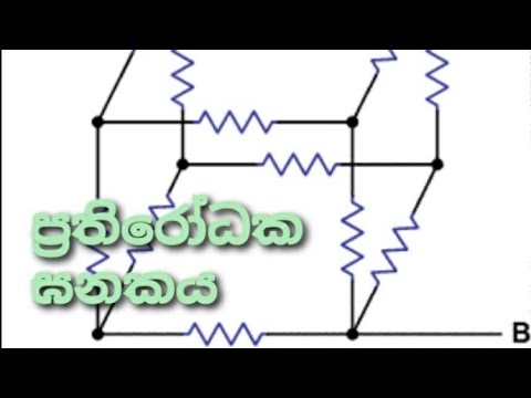 * ප්‍රතිරෝධක ඝනකය * Prathirodhaka Ganakaya * Resistor cuboid * - YouTube