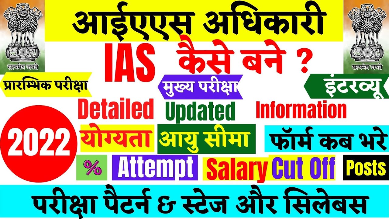 IAS क्या होता है? IAS की तैयारी कैसे करें? आईएएस अधिकारी कैसे बनें ...