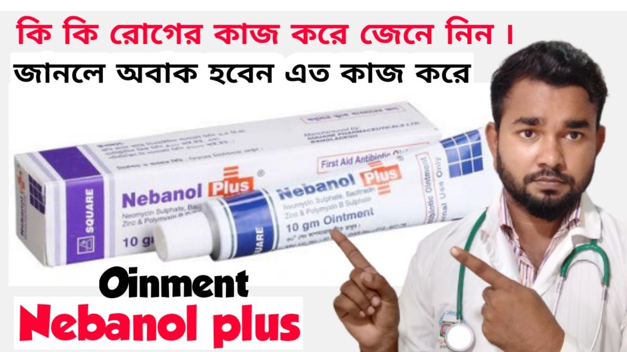 Nebanol Plus Oinment কি কি রোগের কাজ করে জেনে নিন! নেবানল ক্রিম দাম ...