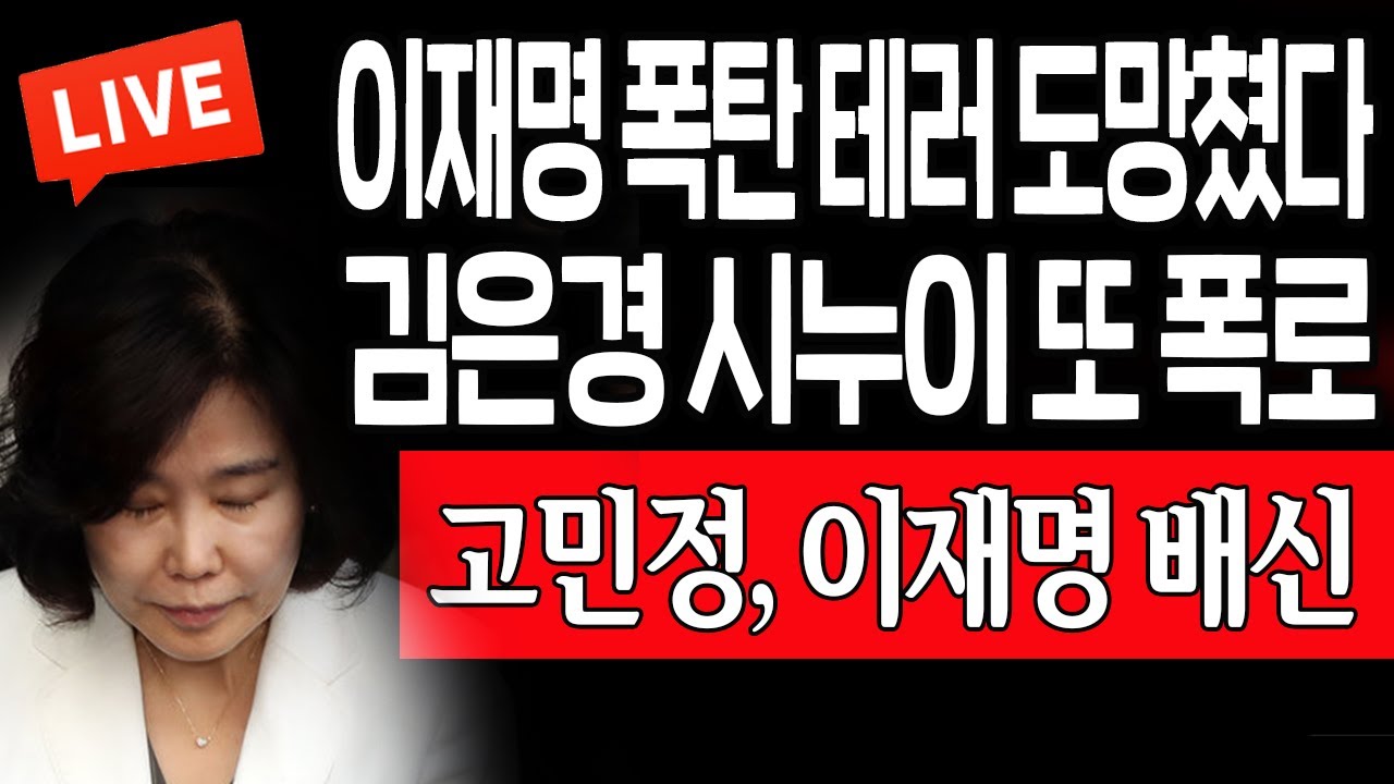 라이브뉴스 김은경 시누이 또 폭로 2023 08 08 Youtube