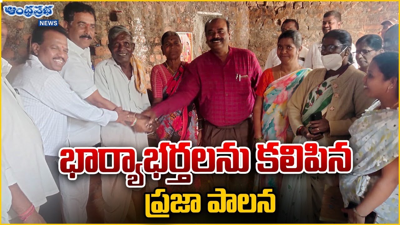 భార్య భర్తలను కలిపిన ప్రజా పాలన | Praja Palana | CM Revanth Reddy ...