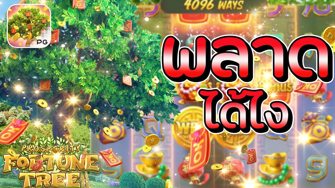 Prosperity Fortune Tree : สล็อตpg ต้นไม้pg พลาด - YouTube