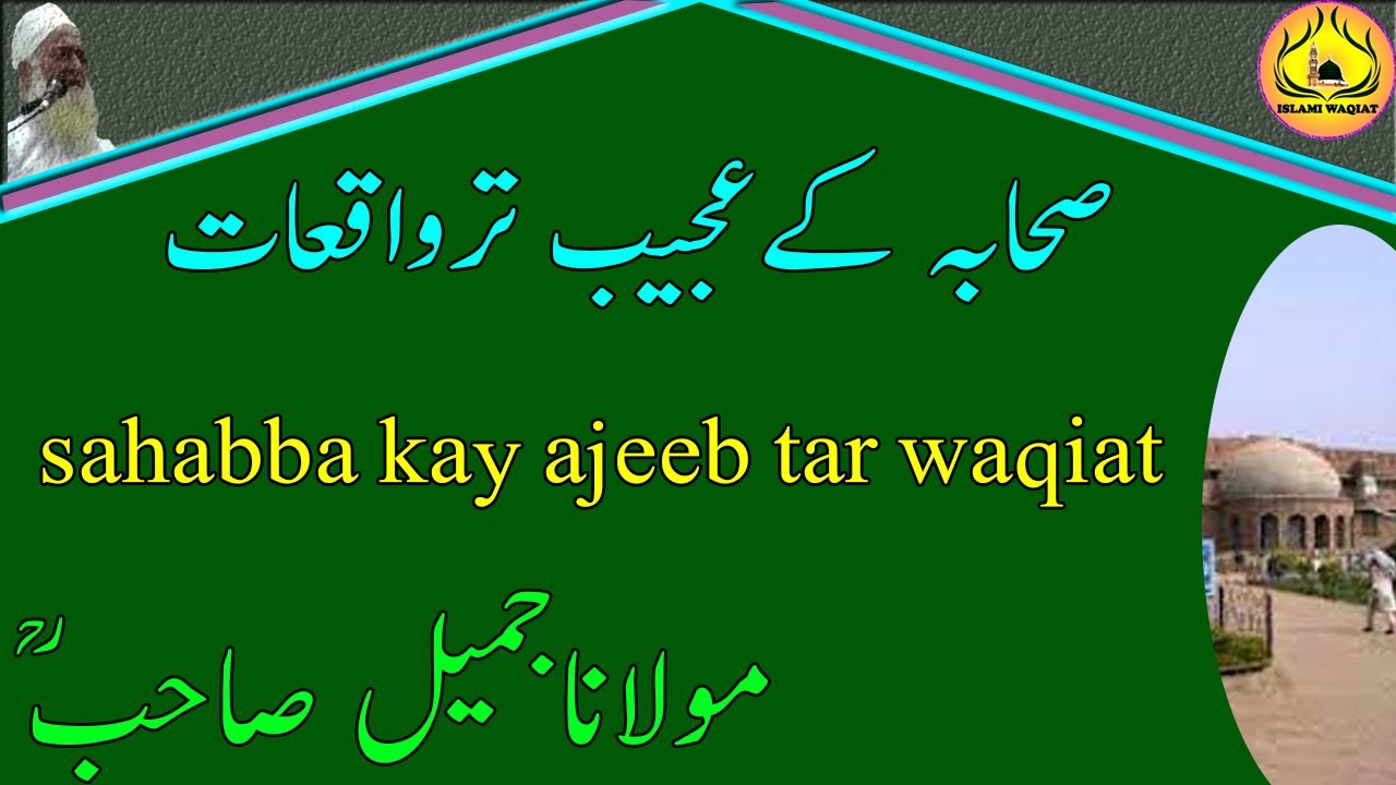 sahabba kay ajeeb tar waqiat صحابہ کےعجیب ترواقعات maulana jameel sahab ...