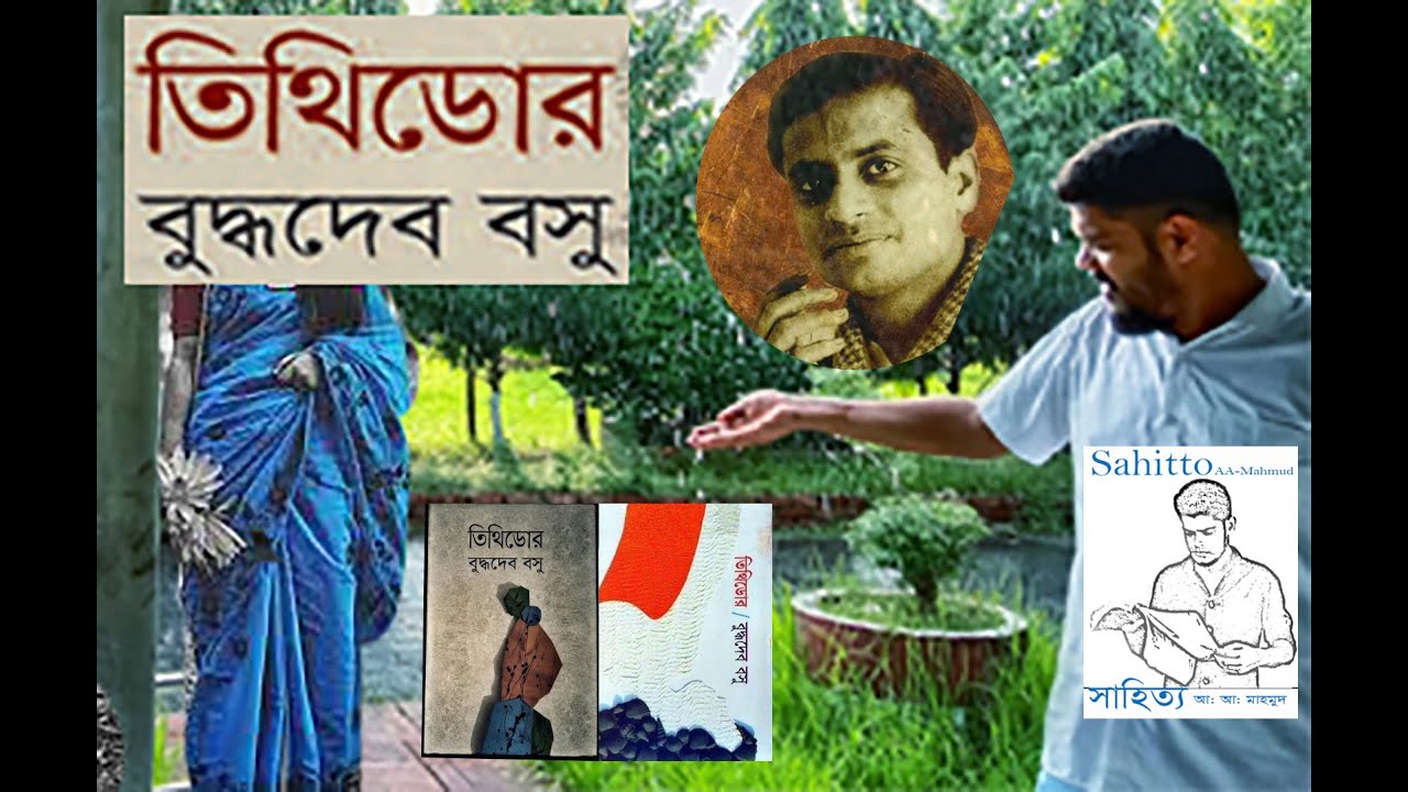 বুদ্ধদেব বসুর তিথিডোর উপন্যাস ll Tithidor By Buddhadeb Basu - YouTube