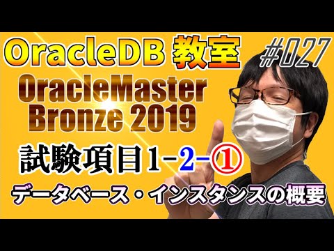 【Oracle Database】Bronze試験項目1-2-①:データベース・インスタンスの概要【初心者向け】 #027 - YouTube