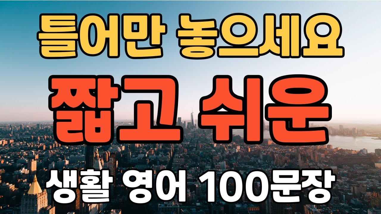 원어민이 자주 쓰는 간단한 생활 영어 100문장 틀어만 놓으세요 반복듣기 자면서 듣는 영어 영어회화 영어공부 초보영어 영어문장 영어연습 영어 영어듣기
