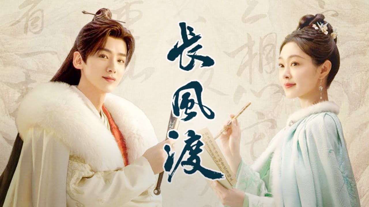 Wrap Up Special: Bai Jingting × Song Yi | Destined | 长风渡 | iQIYI - YouTube