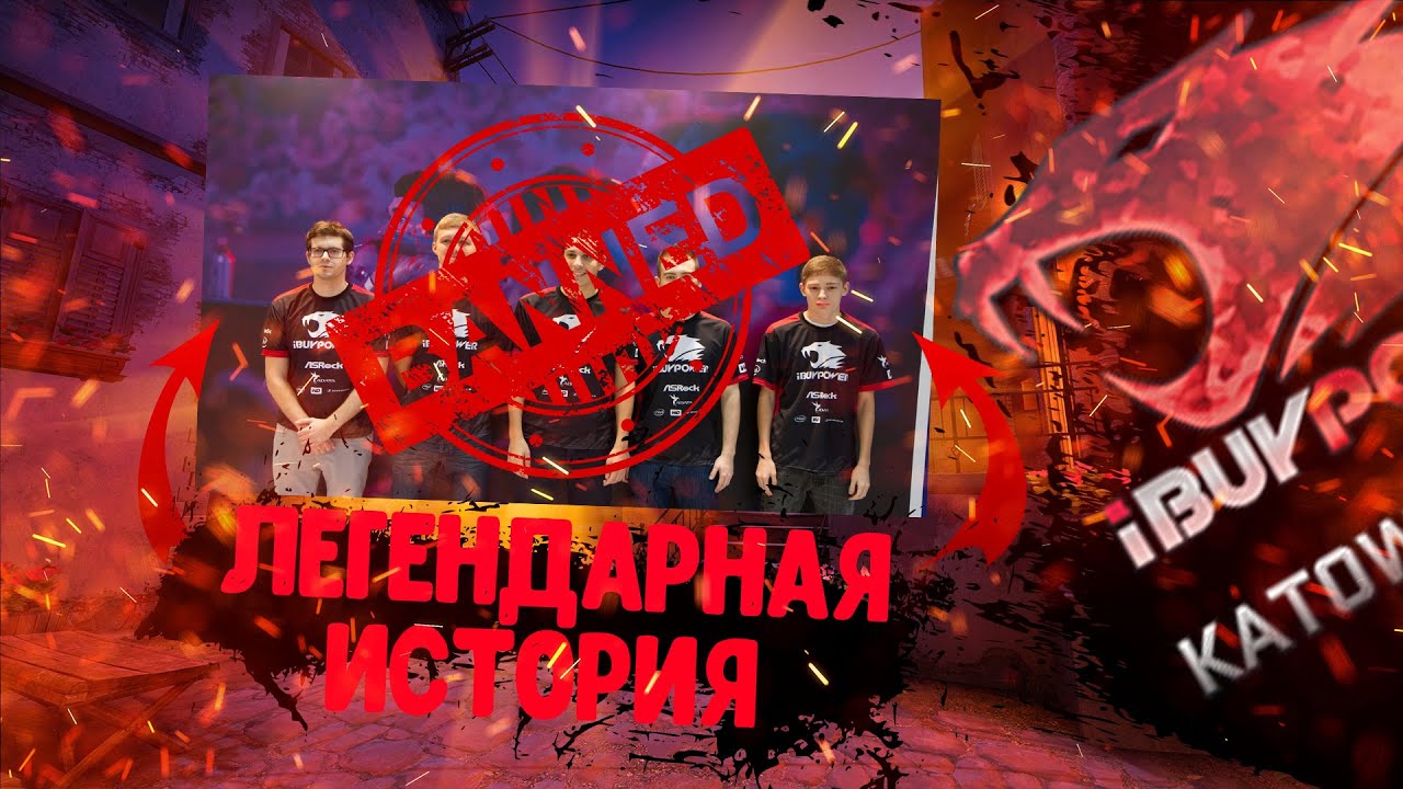 ПОЧЕМУ ЗАБАНИЛИ КОМАНДУ iBUYPOWER ? / ВСЯ ИСТОРИЯ КОМАНДЫ iBUYPOWER ...