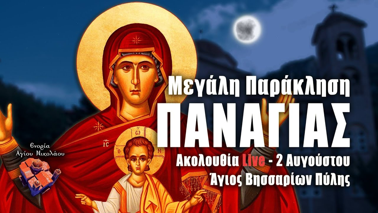 ΜΕΓΑΛΗ ΠΑΡΑΚΛΗΣΗ ΠΑΝΑΓΙΑΣ 2023 Live: 2 Αυγούστου Ζωντανά - Πύλη ...