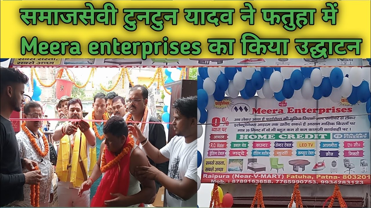 समाजसेवी टुनटुन यादव ने फतुहा में Meera enterprises का किया उद्घाटन ||# ...