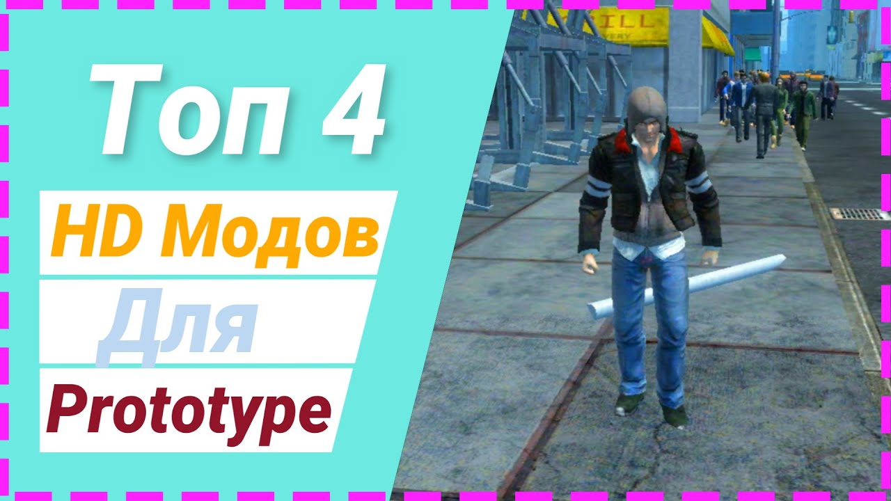 Топ 4 HD Мода для Prototype 1 2021 - YouTube