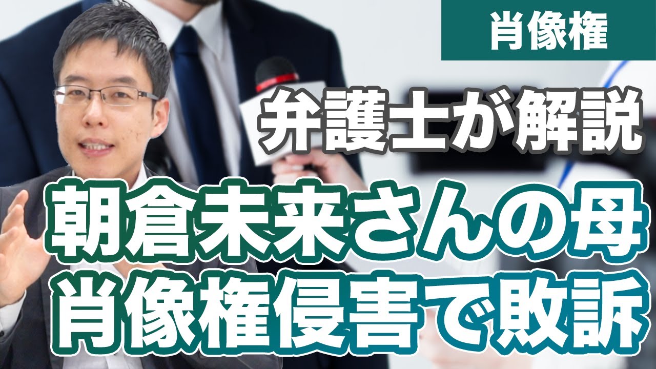 朝倉未来さんの母、肖像権侵害の訴訟で敗訴。敗訴になった理由を解説! Youtube