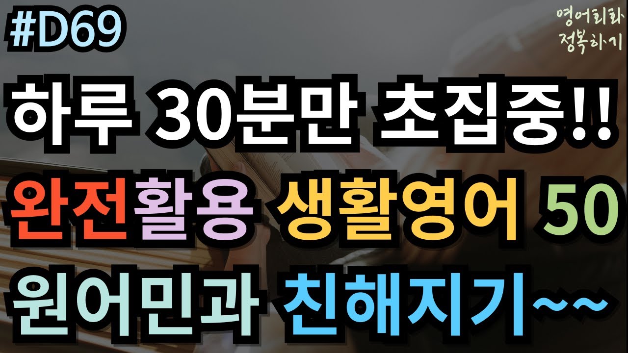 영어회화 정복하기 D69 하루 30분만 초집중 완전활용 생활영어 50문장 I 영어듣기 I 영어공부 I 영어 반복 초보