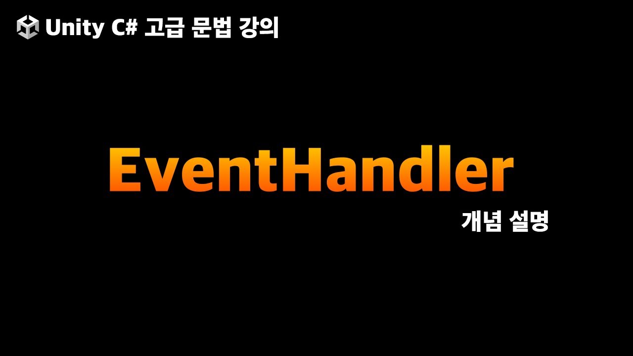 유니티 C# 고급문법 이벤트핸들러(EventHandler) - YouTube