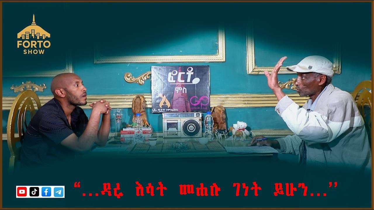 ልክ የዝምብ መንጋ ይመስላሉ…”|ነፍስሔር መ/ር እንዳለ መሓመድ ምስ ፎርቶ ሾው | Forto show ...