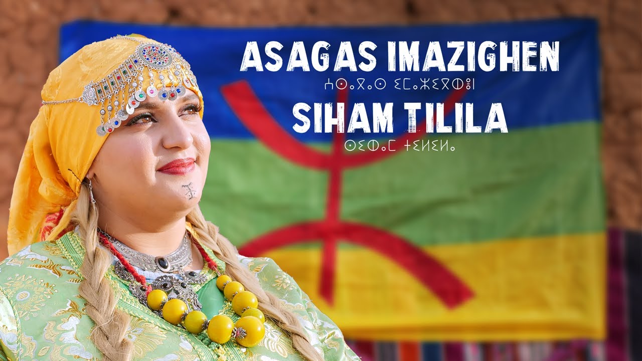 Siham Tilila - Asagas Imazighen [Official Video] 2025 izran"أسكاس ...