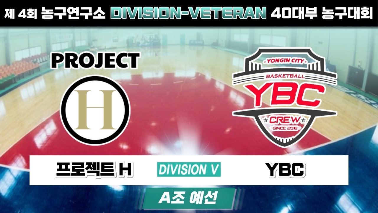 프로젝트H : YBC [디비전V(40대부)] 2024/03/10 - YouTube