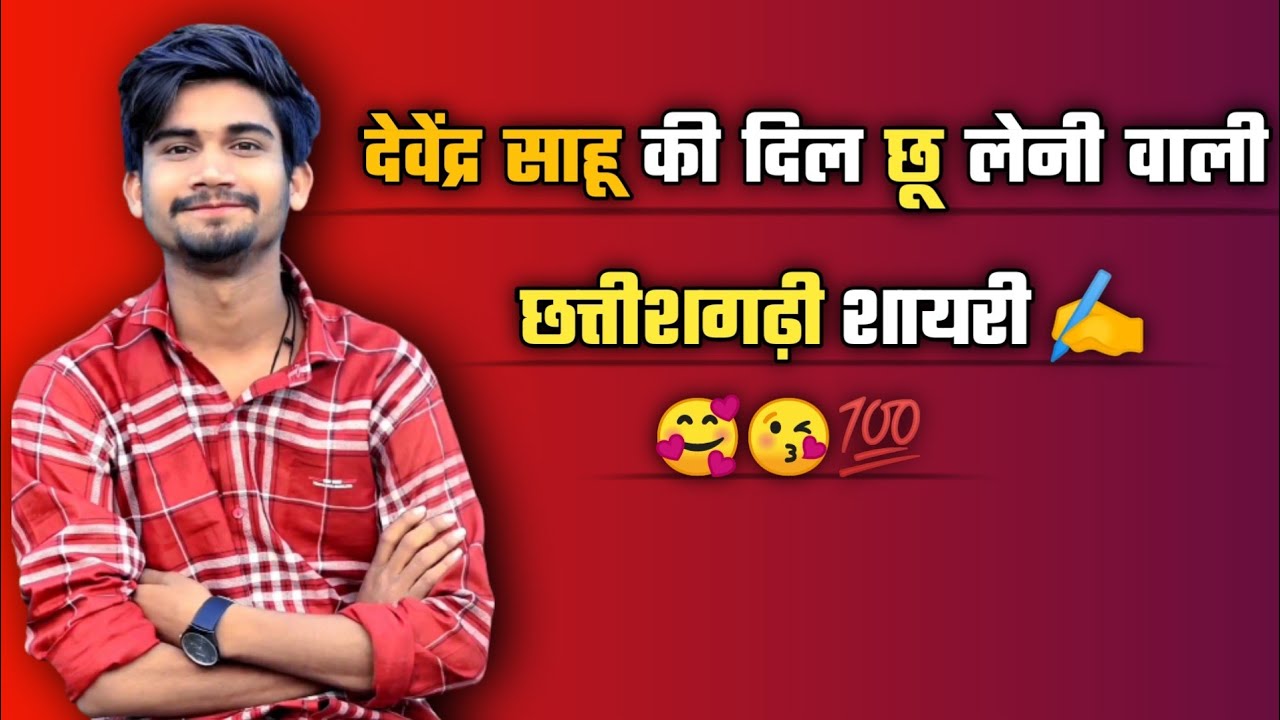 छत्तीशगढ़ी शायरी /Devendra Sahu Cg Shayri/Heart Touching Cg shayri ...