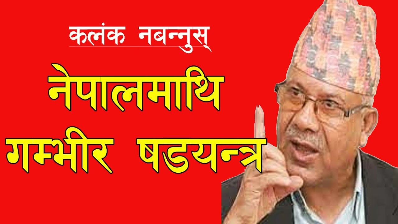 Madhav Nepal माथि गम्भीर षडयन्त्र Bamdev Gautam को चाहानाले तनाब ...