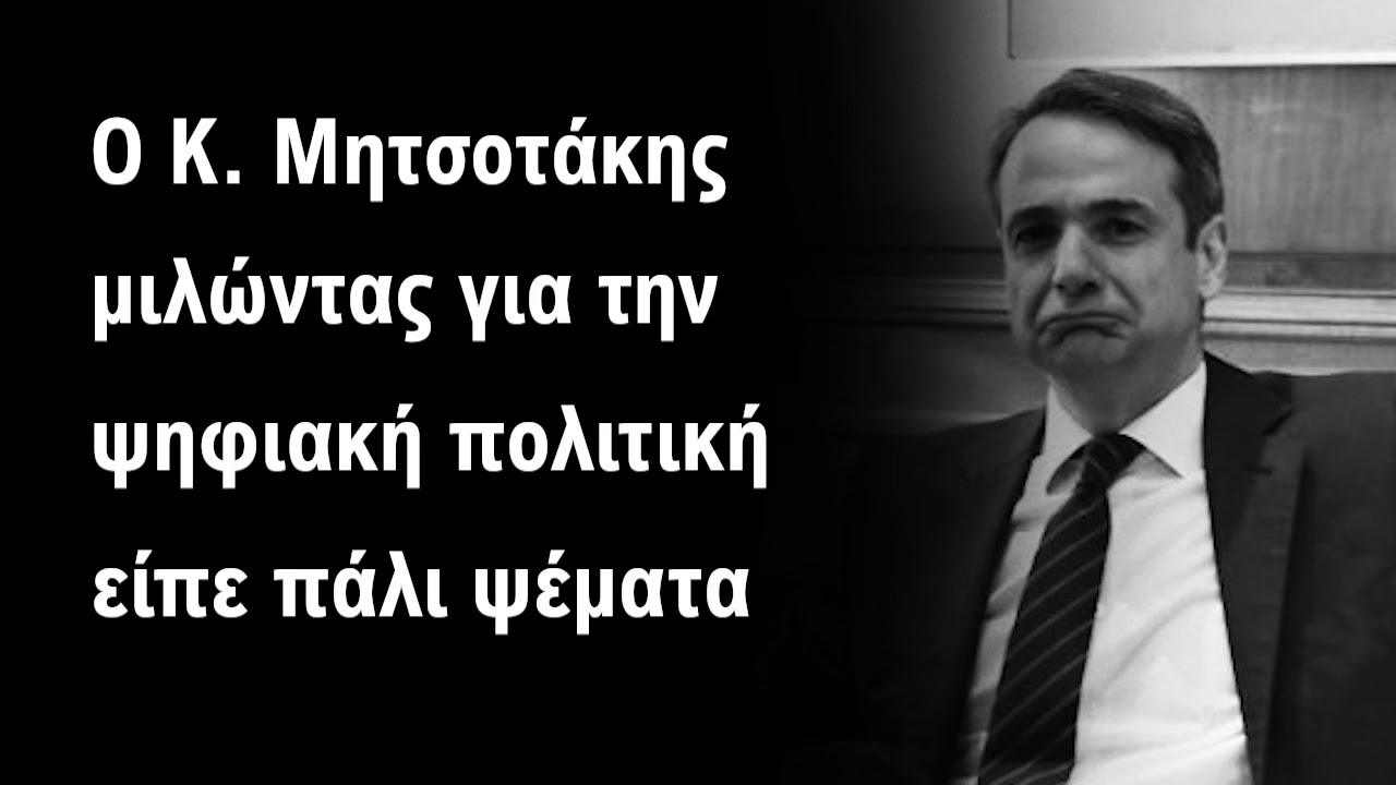 Η πολιτική απάτη έχει και τα digital... όριά της κ. Μητσοτάκη - YouTube