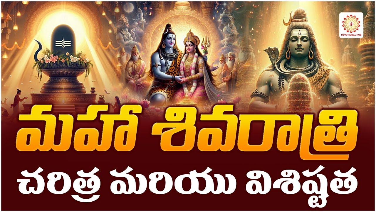 మహాశివరాత్రి విశిష్టత | Maha Shivarathri 2025 | SRI DEVOTIONAL HUB - YouTube