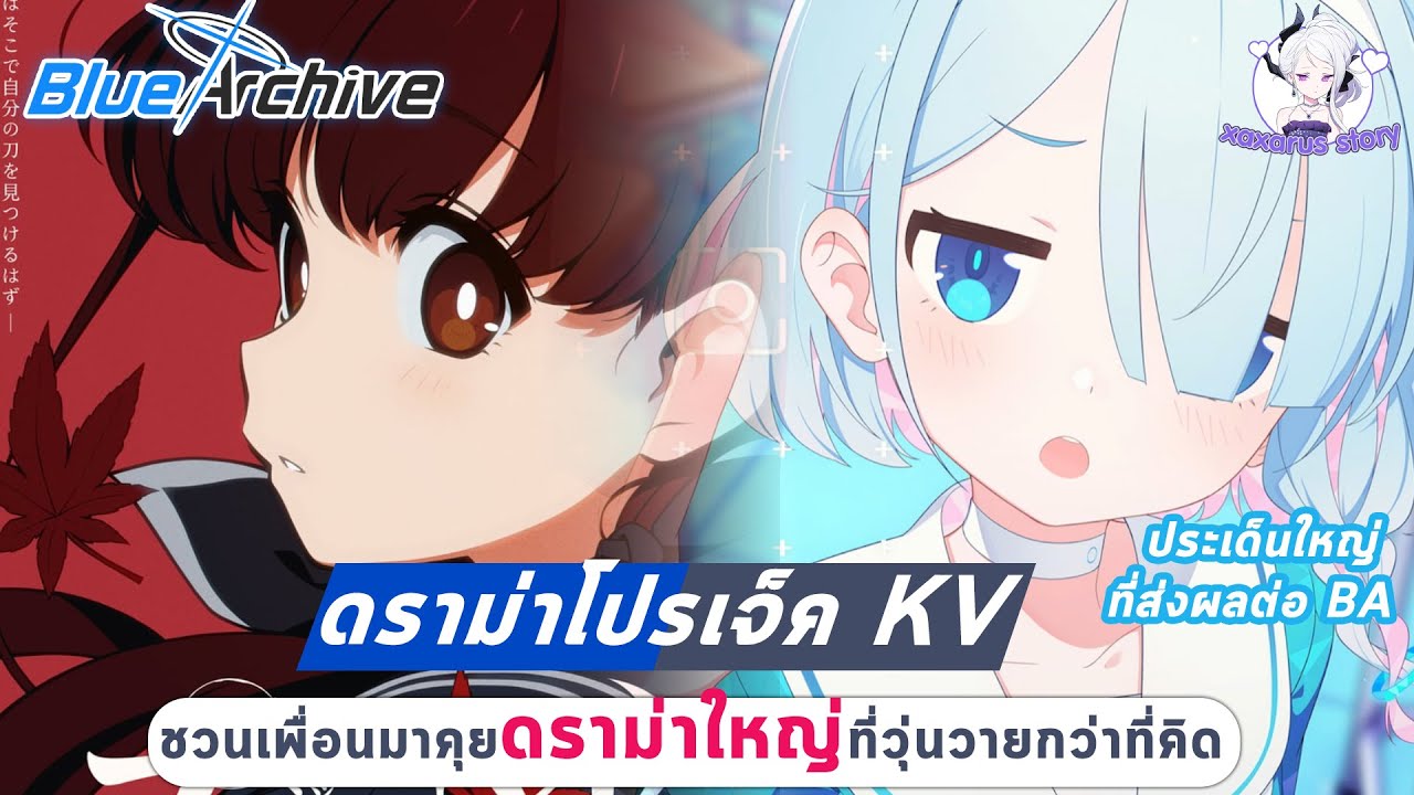 Live Talk Blue Archive : อัพเดตสถานการณ์ Project KV ดราม่านี้กระทบกับ ...