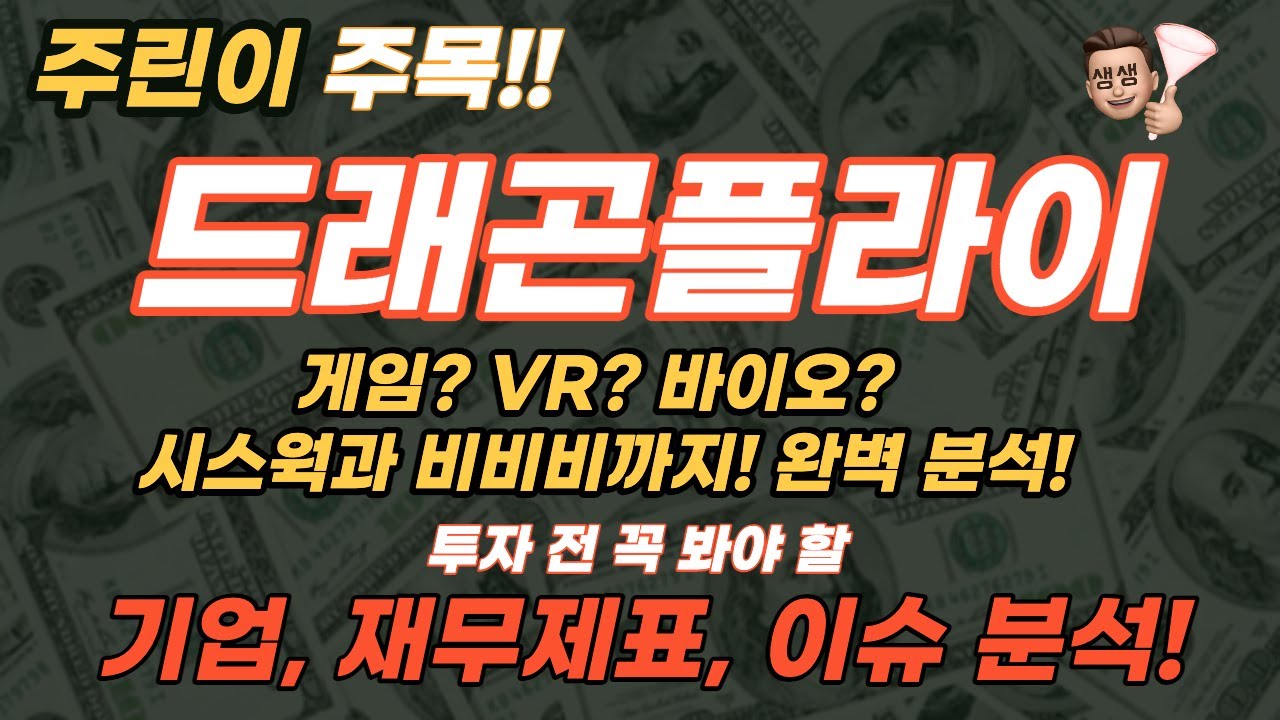 드래곤플라이 주가 완벽 분석 게임회사야 바이오회사야 그리고 시스웍과 비비비까지 완벽 분석 드래곤플라이 기업 재무제표