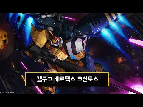 [GBO2] 겔구그 베르텍스 크산토스 / 건담 배틀 오퍼레이션 2 - YouTube