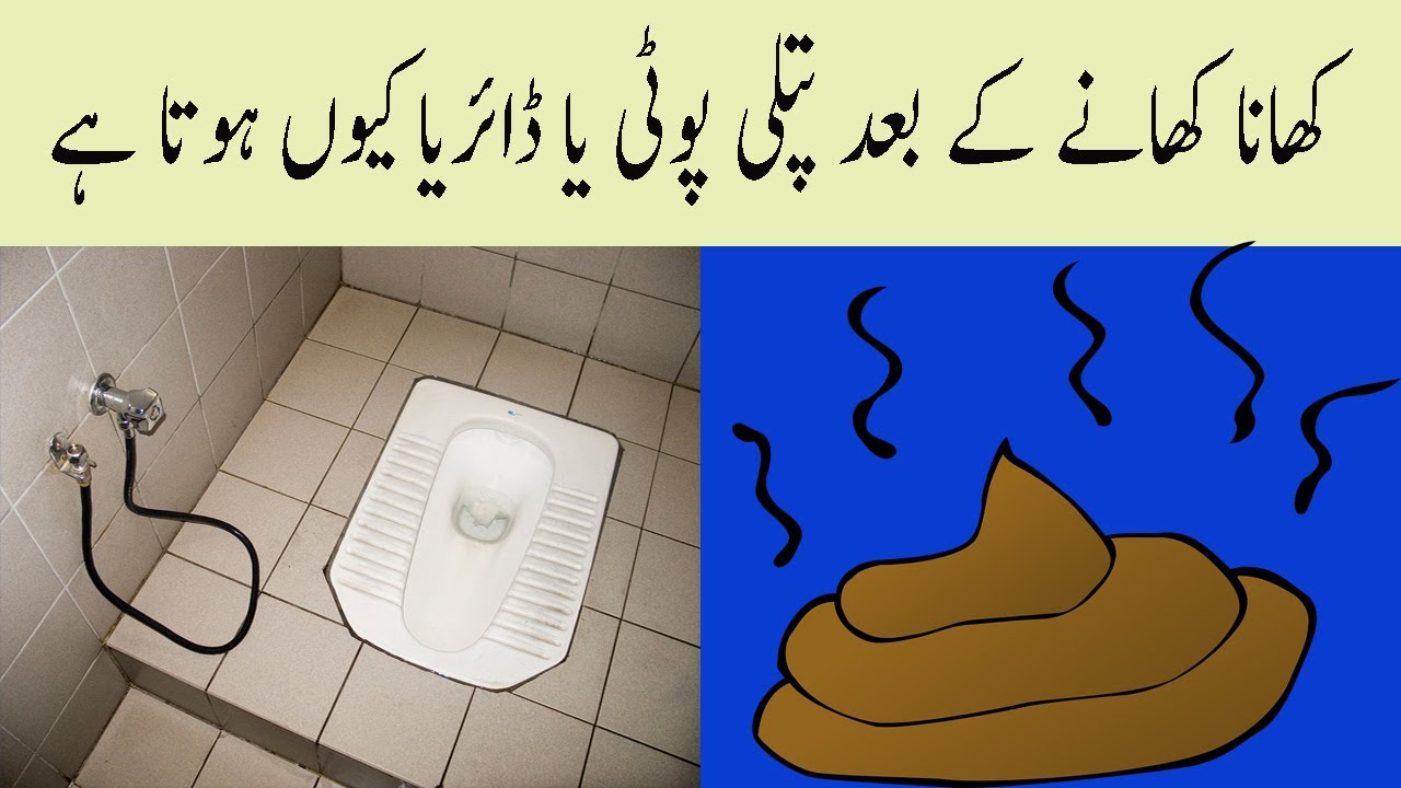 Why Do I Always Get Diarrhea After Eating In Urdu Khana Khate He Potty why-do-i-always-get-diarrhea-after-eating-in-urdu-khana-khate-he-potty