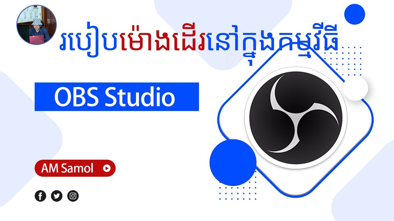 #04 របៀបដាក់ម៉ោងអោយដើរ Auto នៅកម្មវិធី OBS Studio - How to Add Auto Time in OBS Studio by AM ...