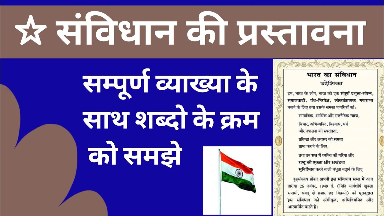 संविधान की प्रस्तावना प्रत्येक शब्द की व्याख्या के साथ // samvidhan ki ...