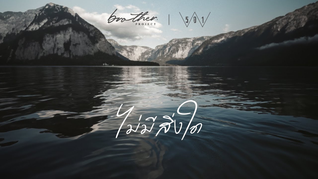 ไม่มีสิ่งใด - Brother Project [Official Lyric Video] - YouTube