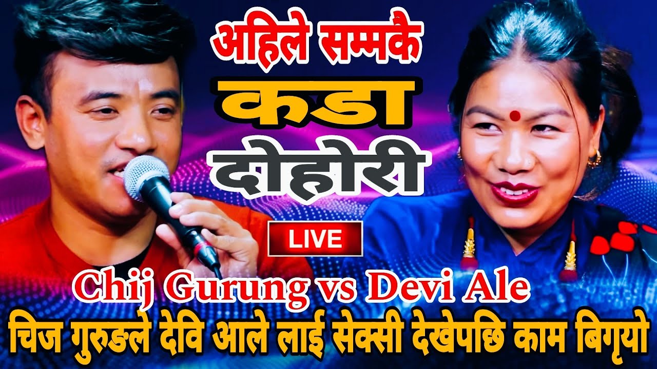 चिज गुरुङले देवि आले लाई सेक्सी देखेपछि काम बिगृयो Chij Gurung vs Devi ...